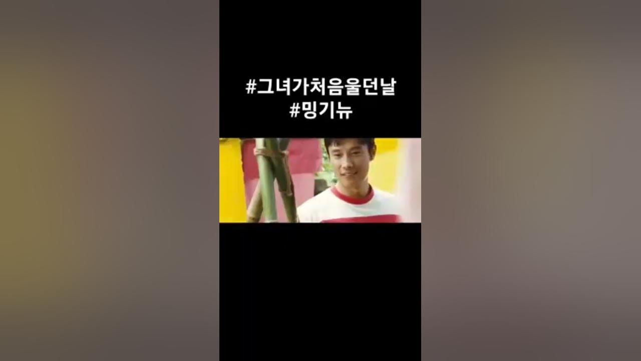 그녀가처음울던날 밍기뉴 Youtube