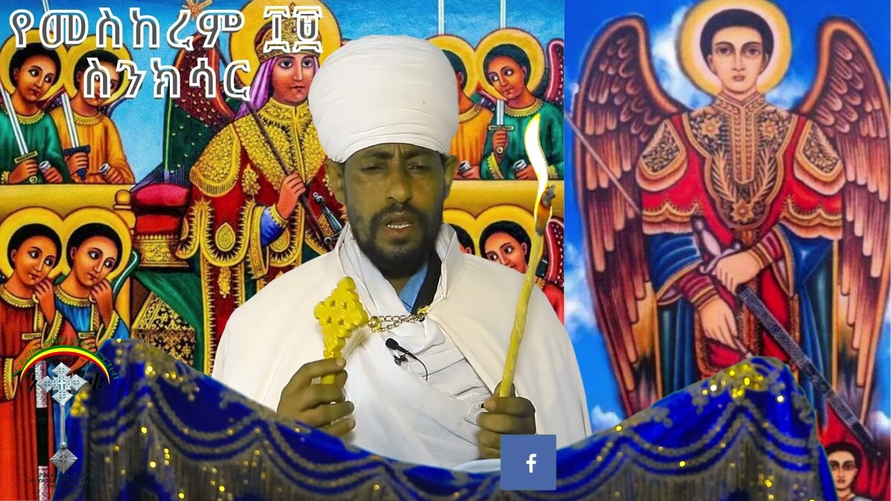 🛑ስንክሳር መስከረም 19 meskerem 19 sinksar እንኳን ለቅዱስ ገብርኤል ወራዊ ክብረ በዓል በሰላም ...