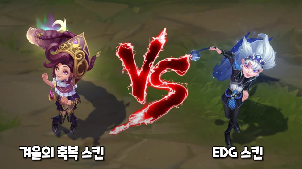 겨울의 축복 조이 VS EDG 조이 롤 스킨 비교 [Winterblessed Zoe VS EDG Zoe Skin ...