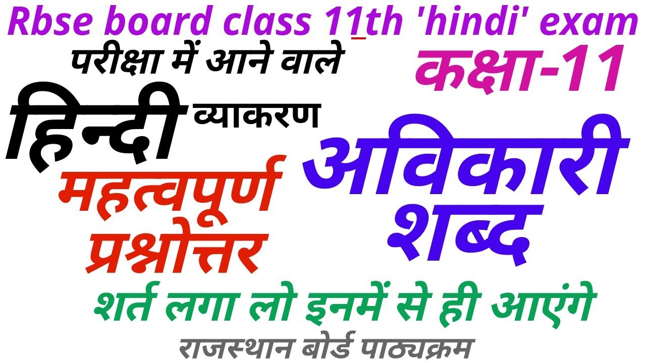 rbse exam 2019 most question | अविकारी शब्द | avikari shabd | class 11 ...