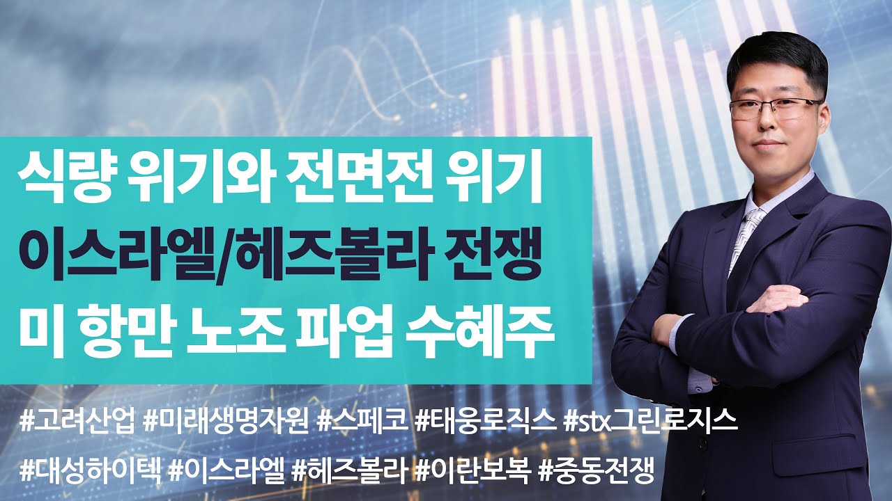 주식투자 식량위기 이스라엘 헤즈볼라 전쟁 수혜주와 미 항만노조 파업 수혜주 고려산업 미래생명자원 스페코 태웅로직스 Stx그린로지스 대성하이텍 휴니드