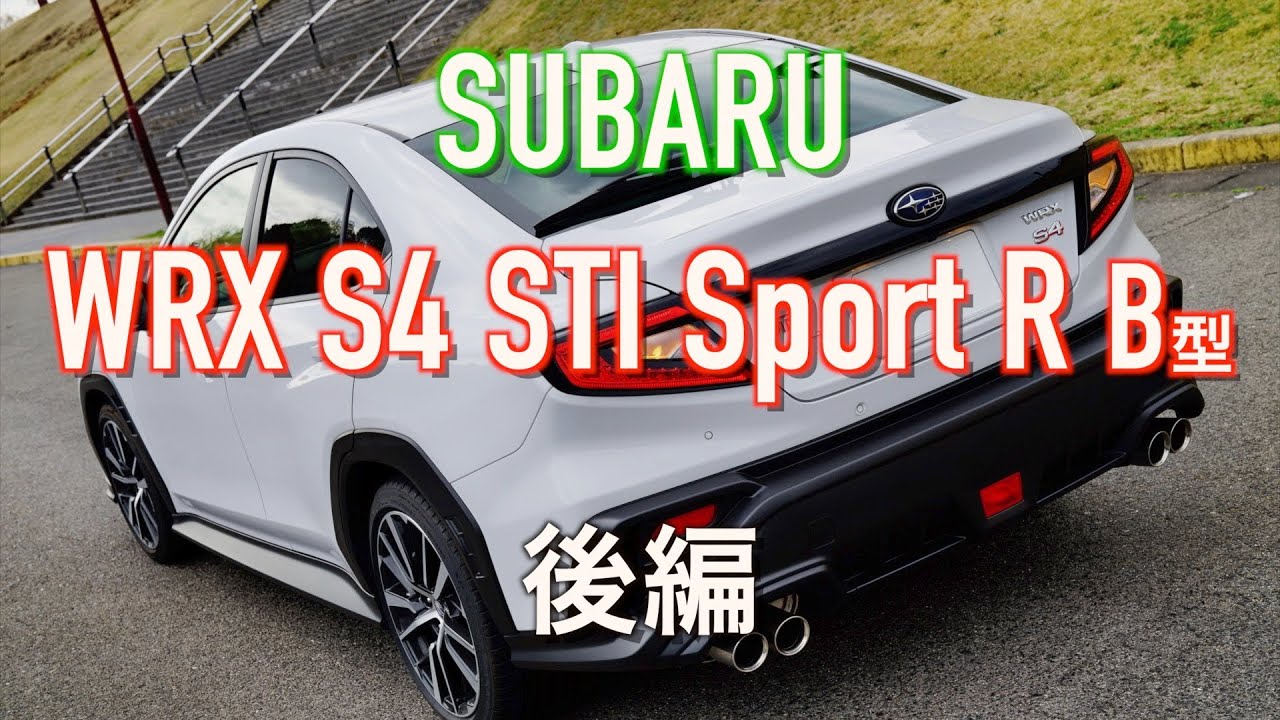 【走り！インプレッション】スバル 新型 WRX S4 STI Sport R EX B型【後編】 - YouTube