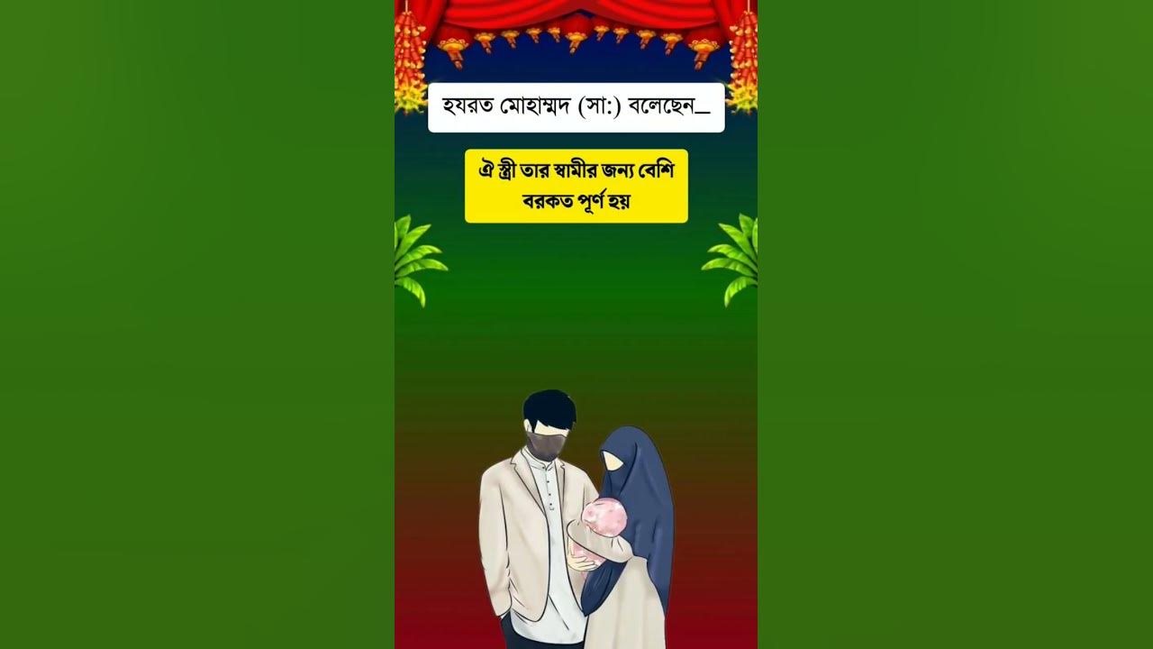 বিশ্ব নবী হযরত মোহাম্মদ সাঃ কি বলেছেন শুনুন Youtube