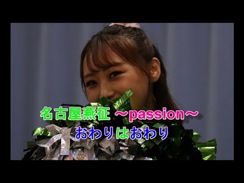 《名古屋燕征〜passion〜》尾張燕征終わり #2MINII / #5RUNA / #6AKANEKO / #7RINA / #14SANA - YouTube