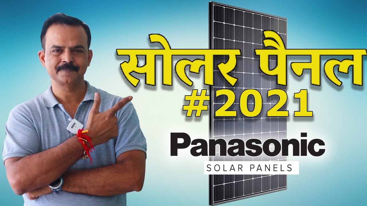 पैनासोनिक सोलर सिस्टम | Panasonic solar panel | Panasonic - YouTube