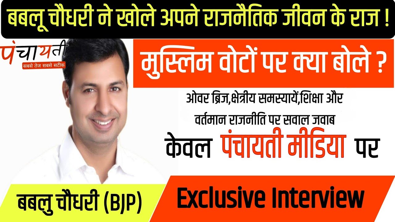 मुस्लिम वोटों पर क्या बोले Bablu Chaudhary? बबलू चौधरी के साथ exclusive ...