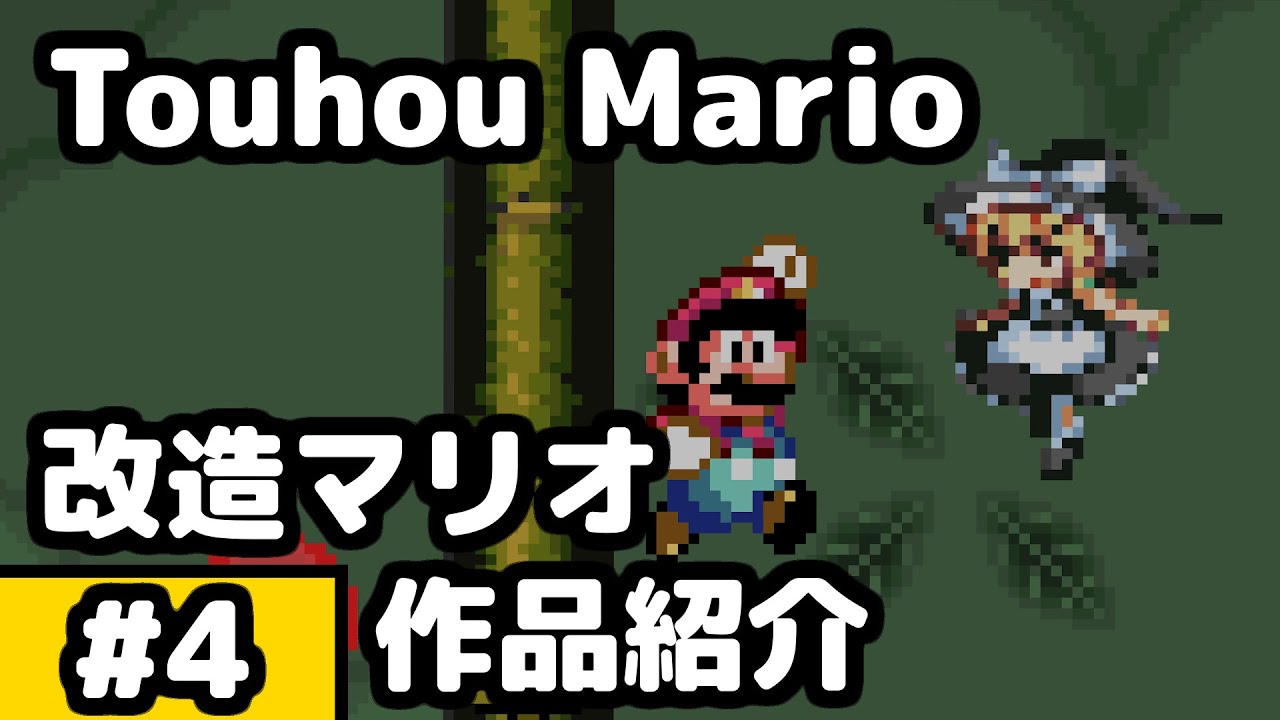 【VOICEROID解説】#4 改造マリオ解説【Touhou Mario: Imperishable Night】 - YouTube