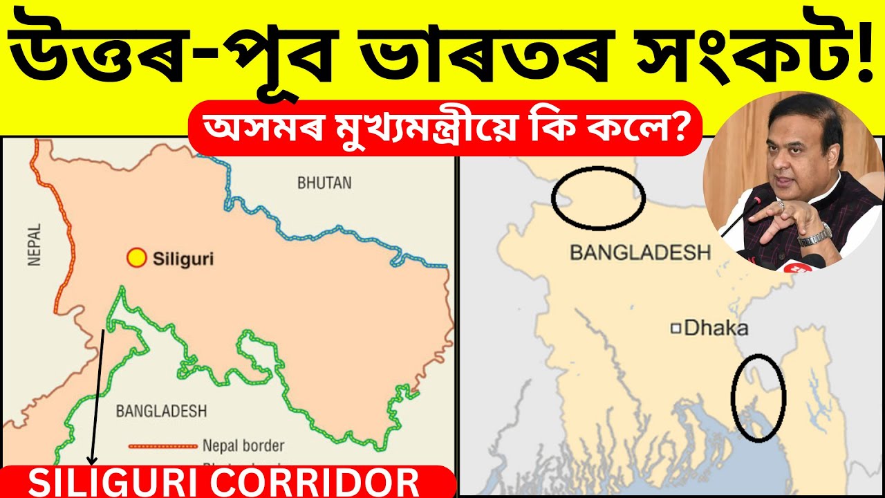 Siliguri Corridor| Chicken's neck corridor| North East India| Himanta Sarma| Bangladesh| APSC ...