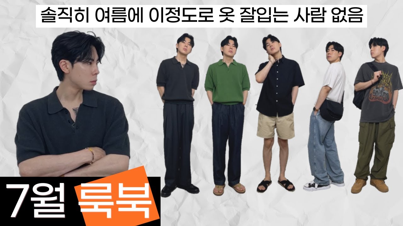 과하지 않은 여름 남자 코디 그런데 멋을 곁들인ㅣ7월 룩북 여름 남자 코디 여름 남자 룩북 Youtube