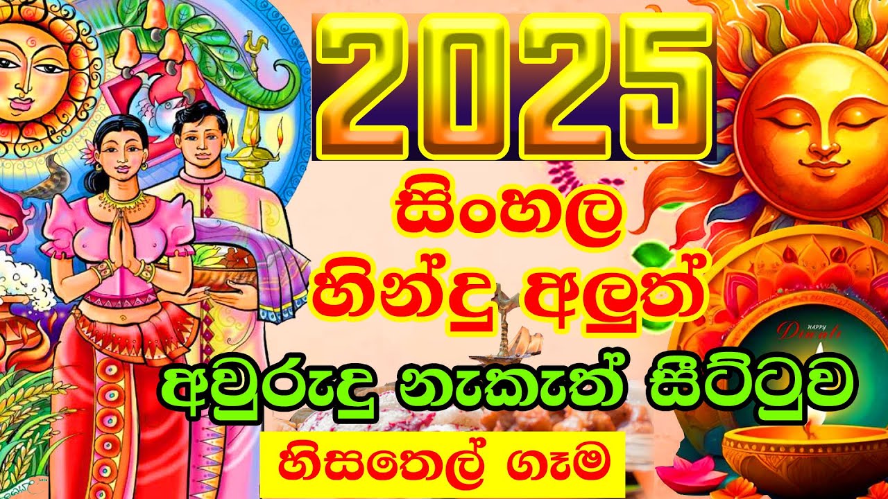 2025 Litha Sinhala | 2025 Aluth Avurudu Nakath | හිසතෙල් ගෑම | 2025 ...
