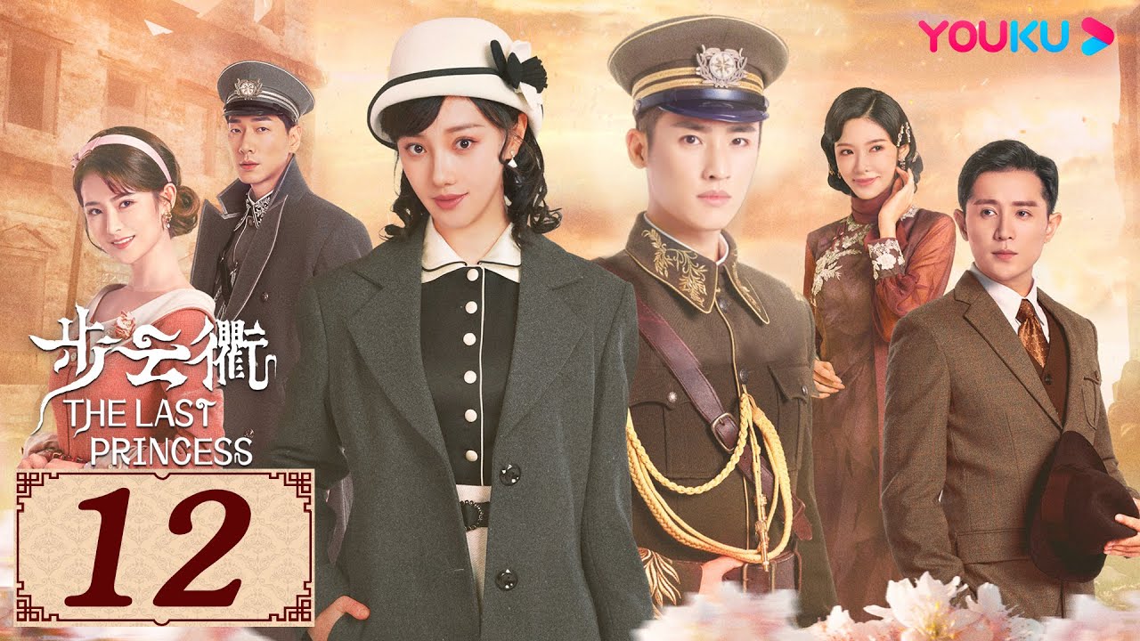 ENGSUB【步云衢 The Last Princess EP12】乱世烽火下的命运纠葛，听你我呼吸中的暧昧之音 | 民国古装 | 王鹤润/张赫/郑皓原 | YOUKU COSTUME ...