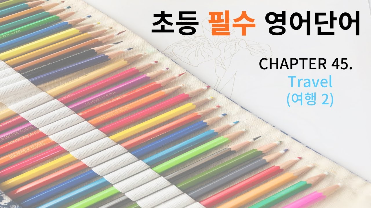 초등영단어 CH45. Travel (여행 2) - YouTube