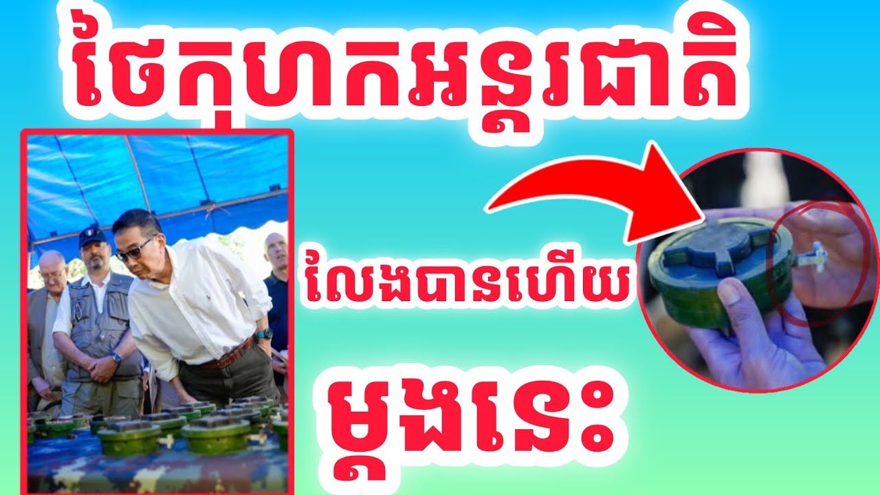 ថៃបង្ហាញភស្តុតាងកុហកអន្តរជាតិ៨ចំណុច - YouTube