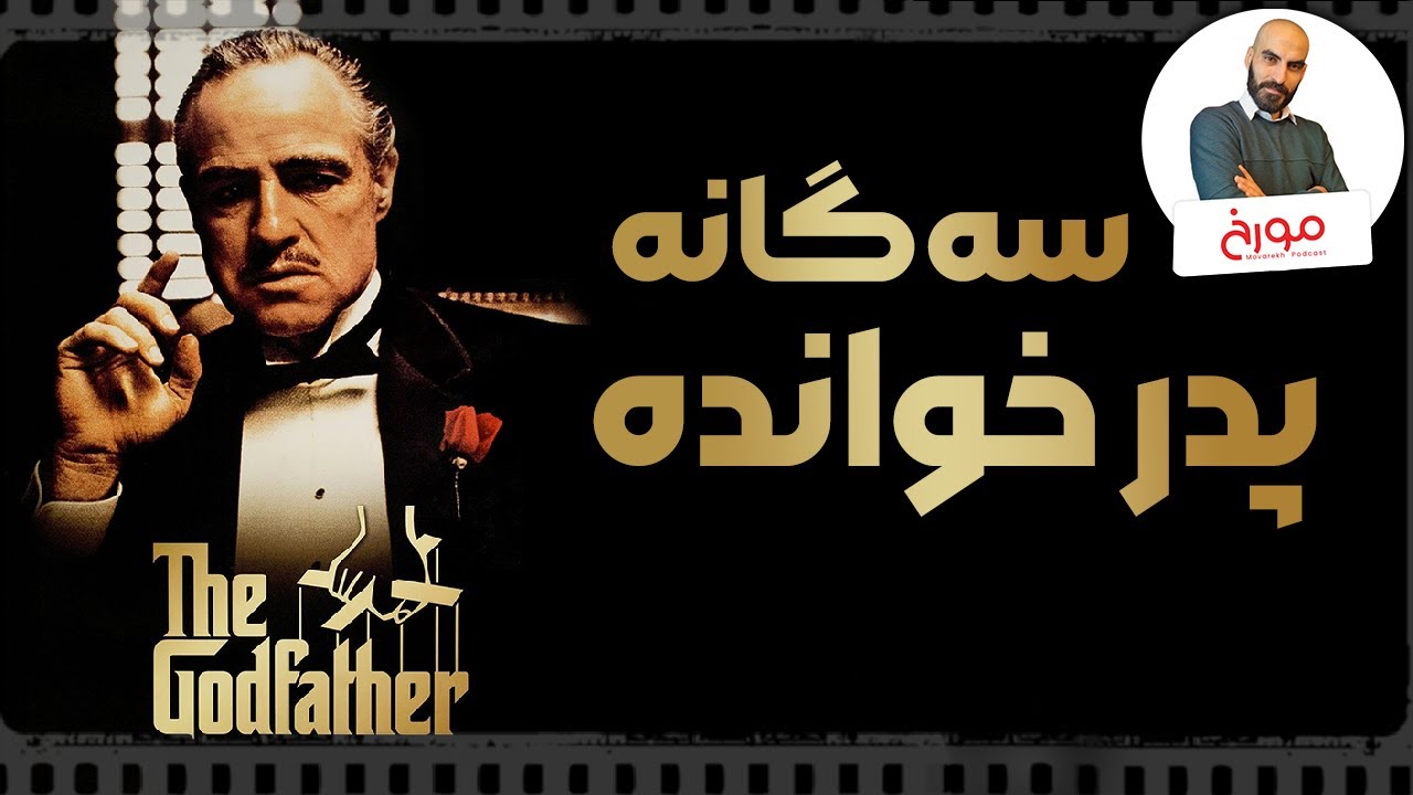 فیلم پدرخوانده Youtube