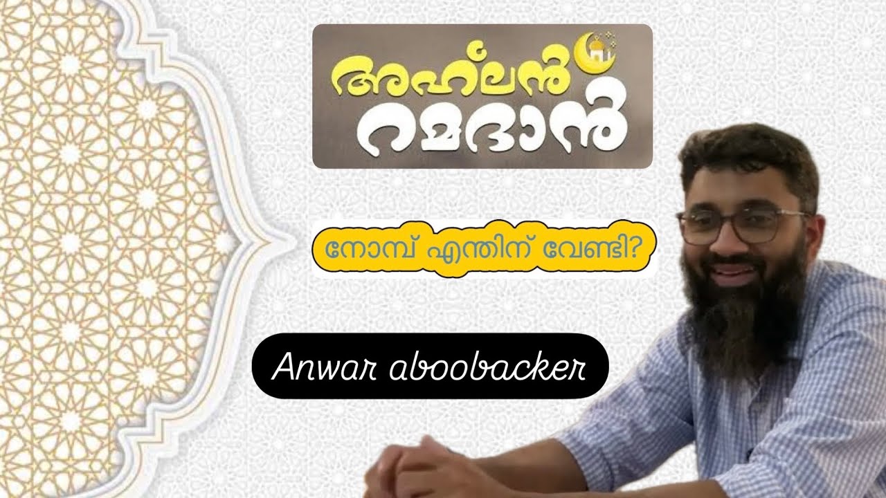 “നോമ്പ് എന്തിന് വേണ്ടി “|Ahlan Ramadan|അഹലൻ റമദാൻ |🎤Anwar aboobacker - YouTube