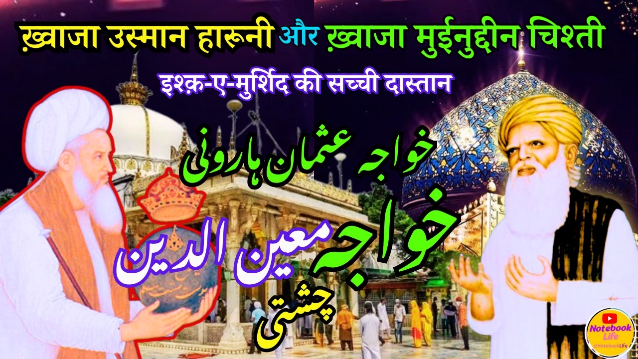 Khwaja Usman Haruni Aur Khwaja Moinuddin Chishti ki Ruhani Kahani ...