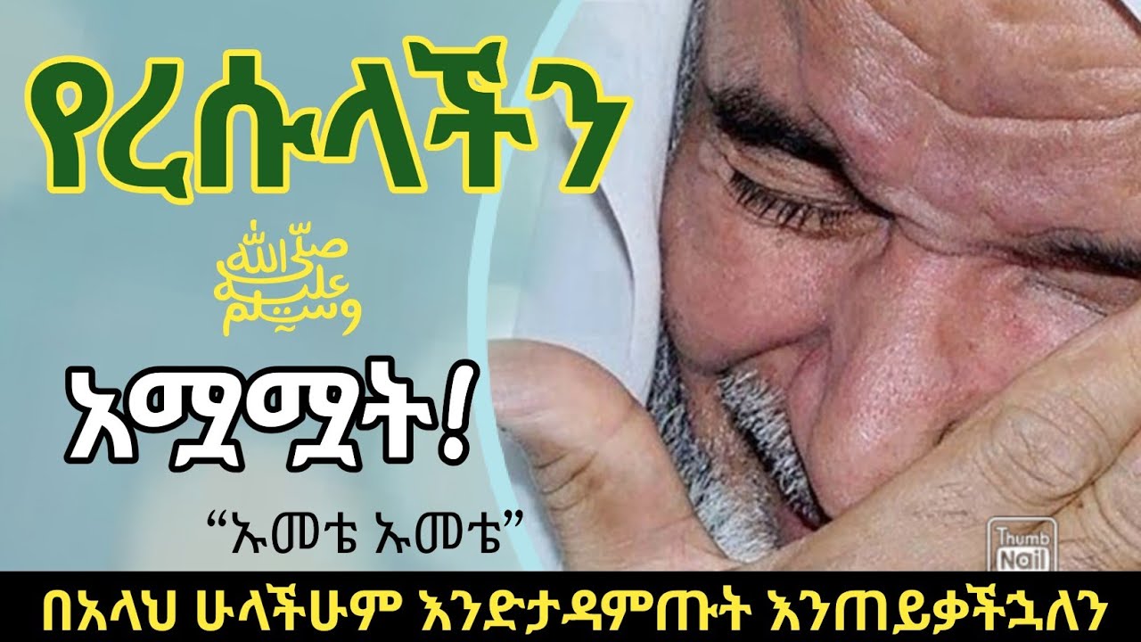 የነብዩ ሙሀመድ (ሰ.ዐ.ወ) አሟሟት // ልብ የሚነካ የአሟሟት ሁኔታ // አሳዛኝ ታሪክ @meseret_tube # ...
