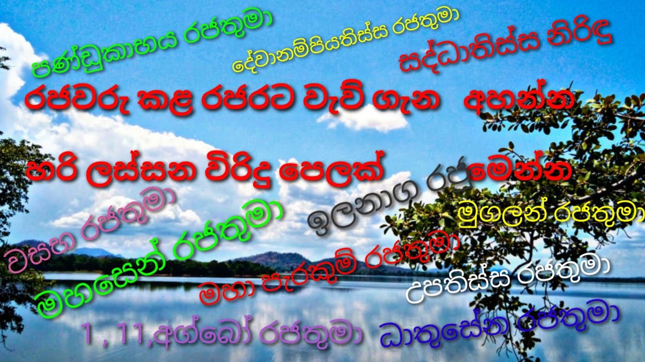 රජවරු හැදු වැව් පිළිබඳ විරිදු පෙලක් අසමු. Rajawaru hedu wew gena virudu ...