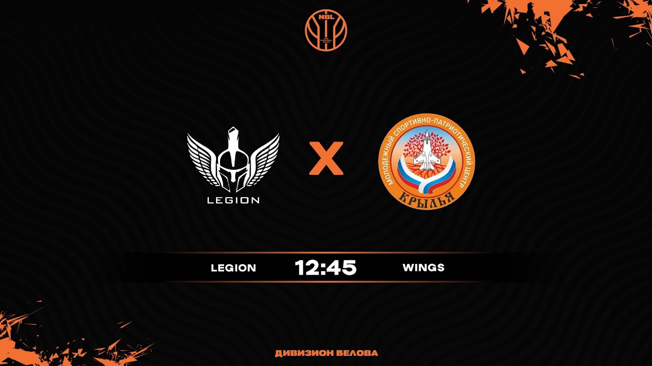 NBL | Legion - Wings | Дивизион Белова - YouTube