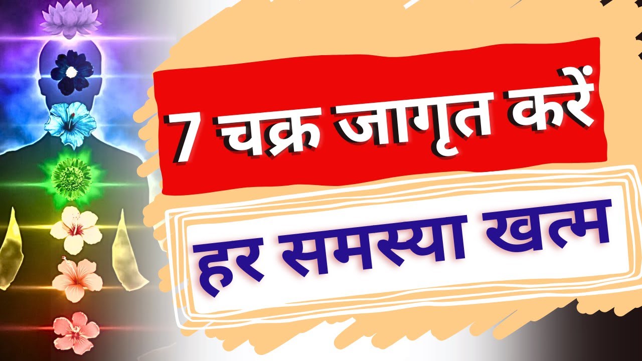 शरीर में 7 चक्रों की ऊर्जा जागृत करें/ 7 चक्रों के रोग/ चक्रों के रंग ...