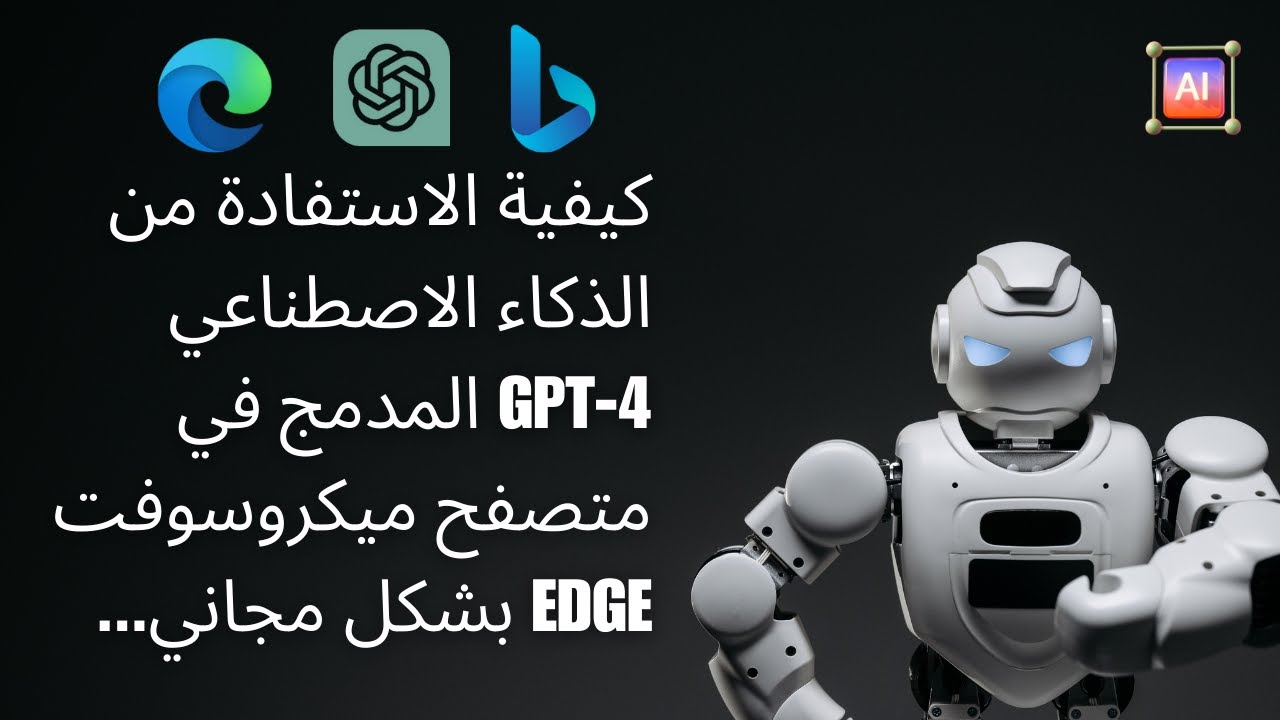 كيفية الاستفادة من الذكاء الاصطناعي GPT-4 المدمج في متصفح ميكروسوفت ...