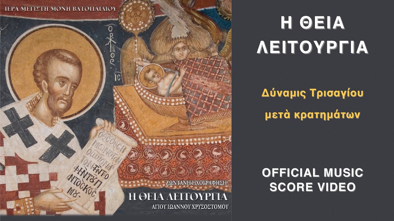 Δύναμις Τρισαγίου, ἦχος πλ. α΄, μέλος «Καλογήρου» | Η Θεία Λειτουργία ...