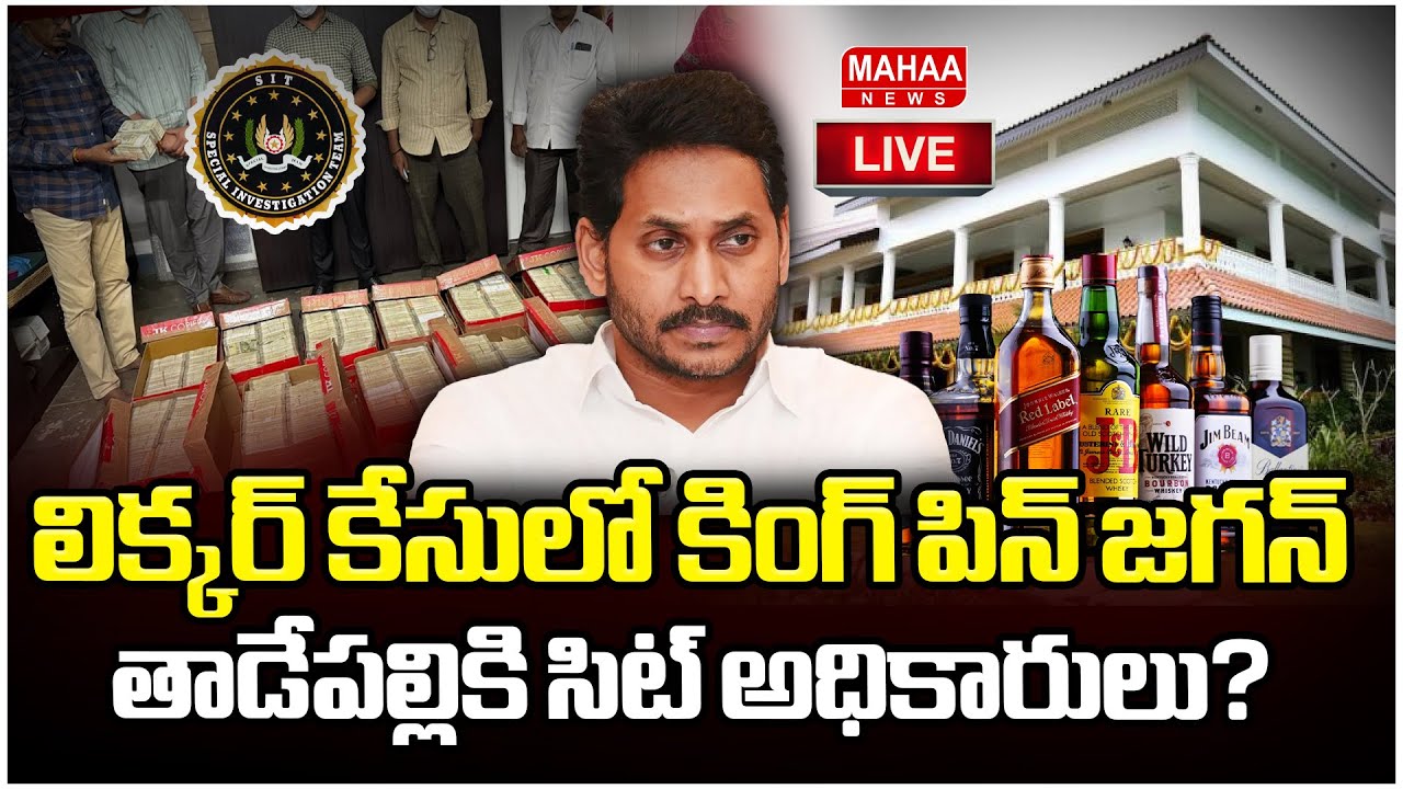 LIVE🔴: లిక్కర్ కేసులో కింగ్ పిన్ జగన్.. తాడేపల్లికి సిట్ అధికారులు? AP ...