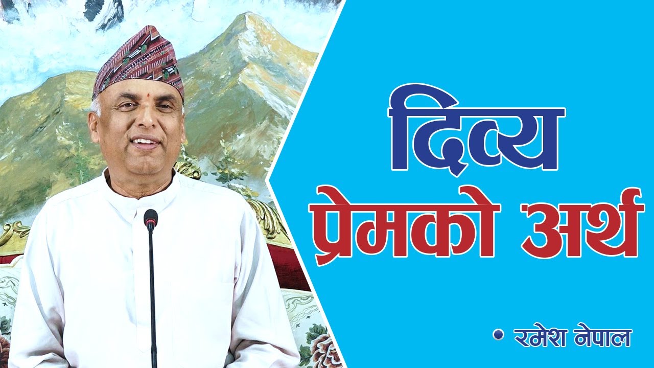दिव्य प्रेमको अर्थ | Spiritual Master Nepal | Ramesh Nepal, Episode ...