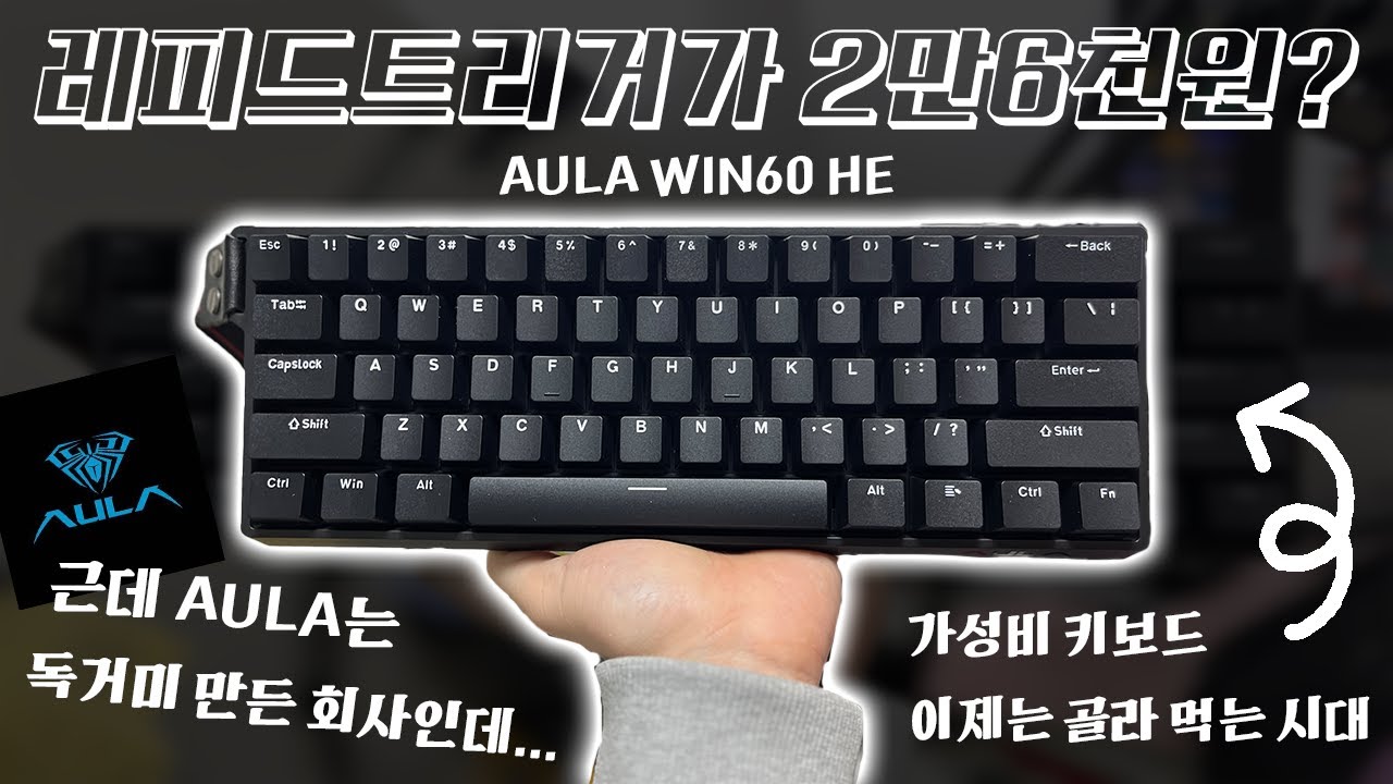 REVIEW | AULA WIN60 HE | 그 독거미 키보드를 만든 회사도 뭔가에 쫒기듯 낸거같은 느낌 #asmr # ...