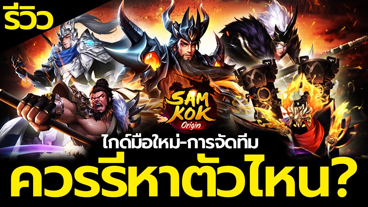 รีวิวเกมมือถือ Samkok Origin เล่นเพลินมาก ไกด์-มือใหม่ Tier List ตัว ...