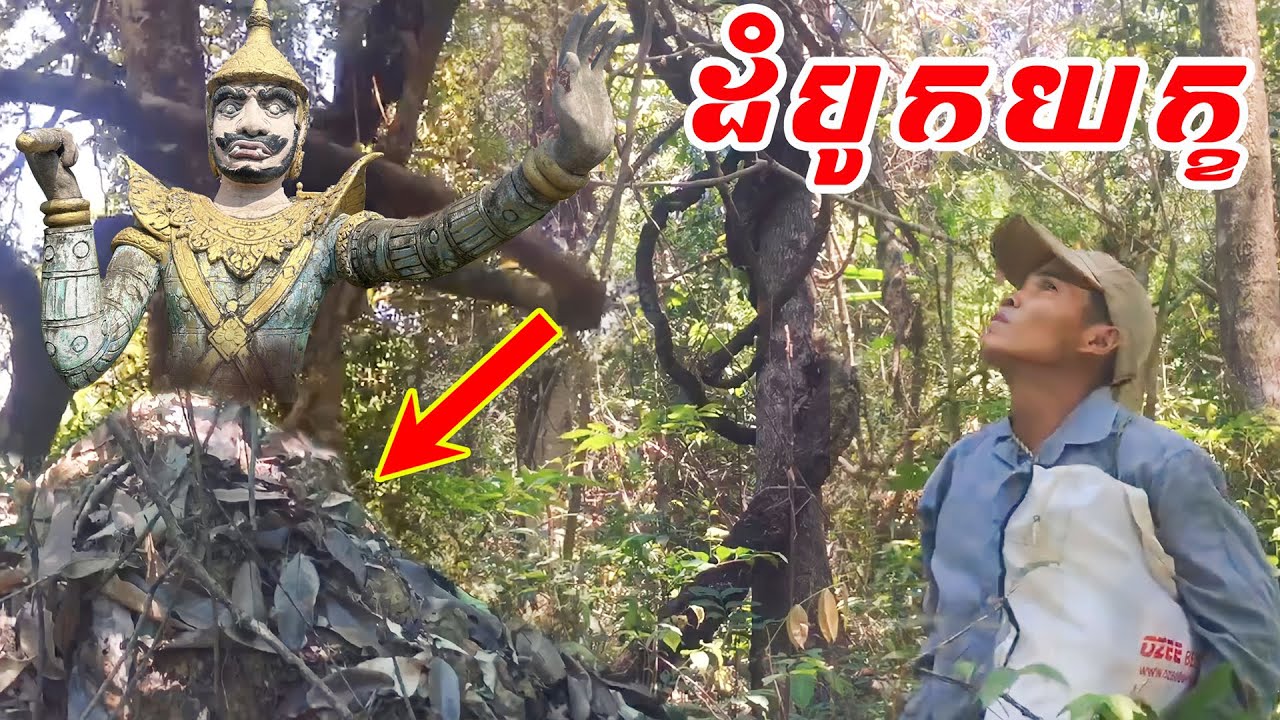 ដំបូកខ្មោចនៅកោះស្បូវ និងសម្លប្រហើរប៉ប្រក Ghost mound on Koh Sbov/Bong ...