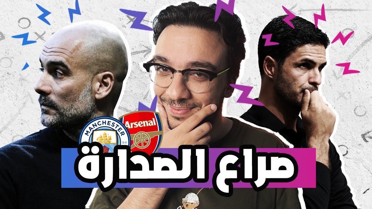 قمة الدوري الإنجليزي … سيتي يتعادل مع ارسنال ٢/٢ … اكتر حاجة استفزتني ...