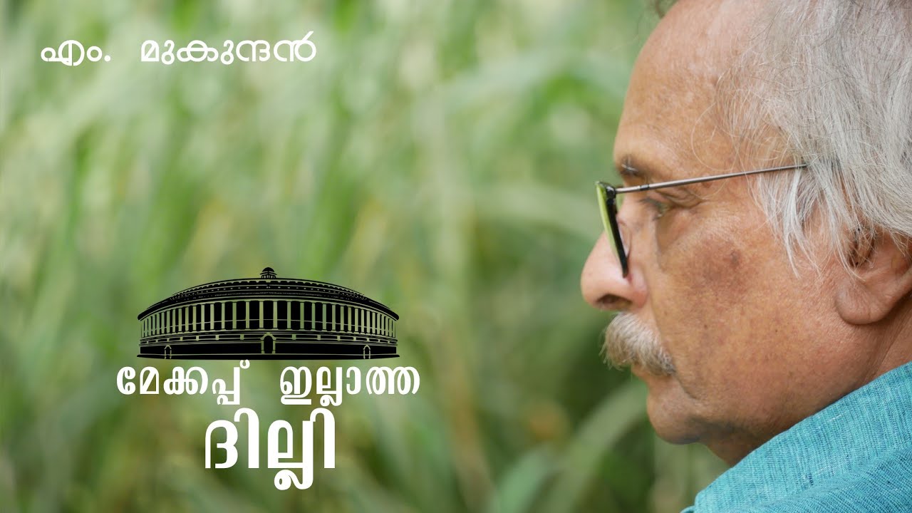 ഡൽഹി ഗാഥകൾ | M mukundhan | about Delhi gadhakal | famous writer ...