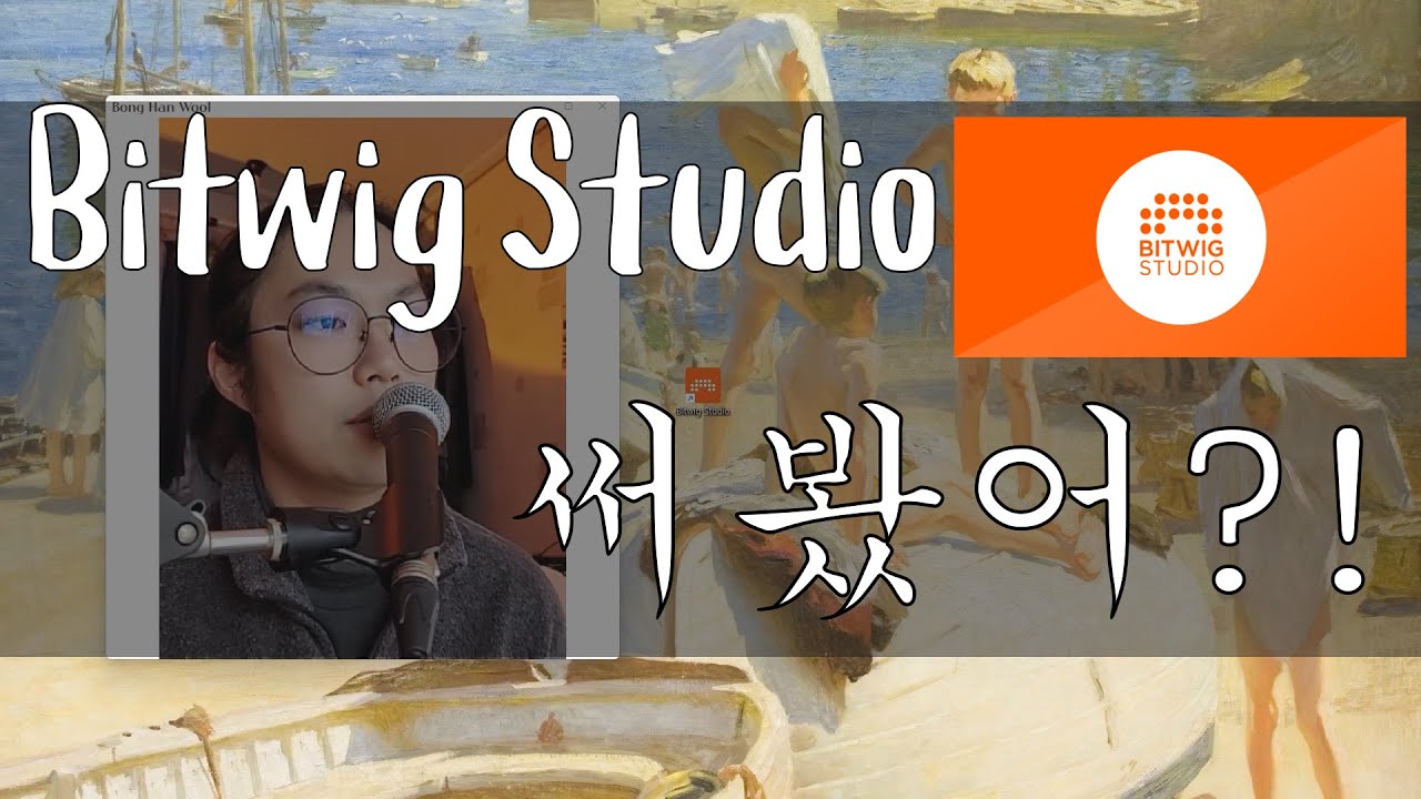비트윅 스튜디오 써봤어?! │Bitwig Studio - YouTube