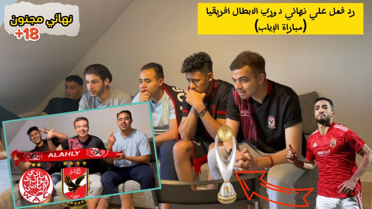 رد فعل مجنون علي مباراة الاياب بين الاهلي و الوداد و الاهلي يتوج باللقب ...