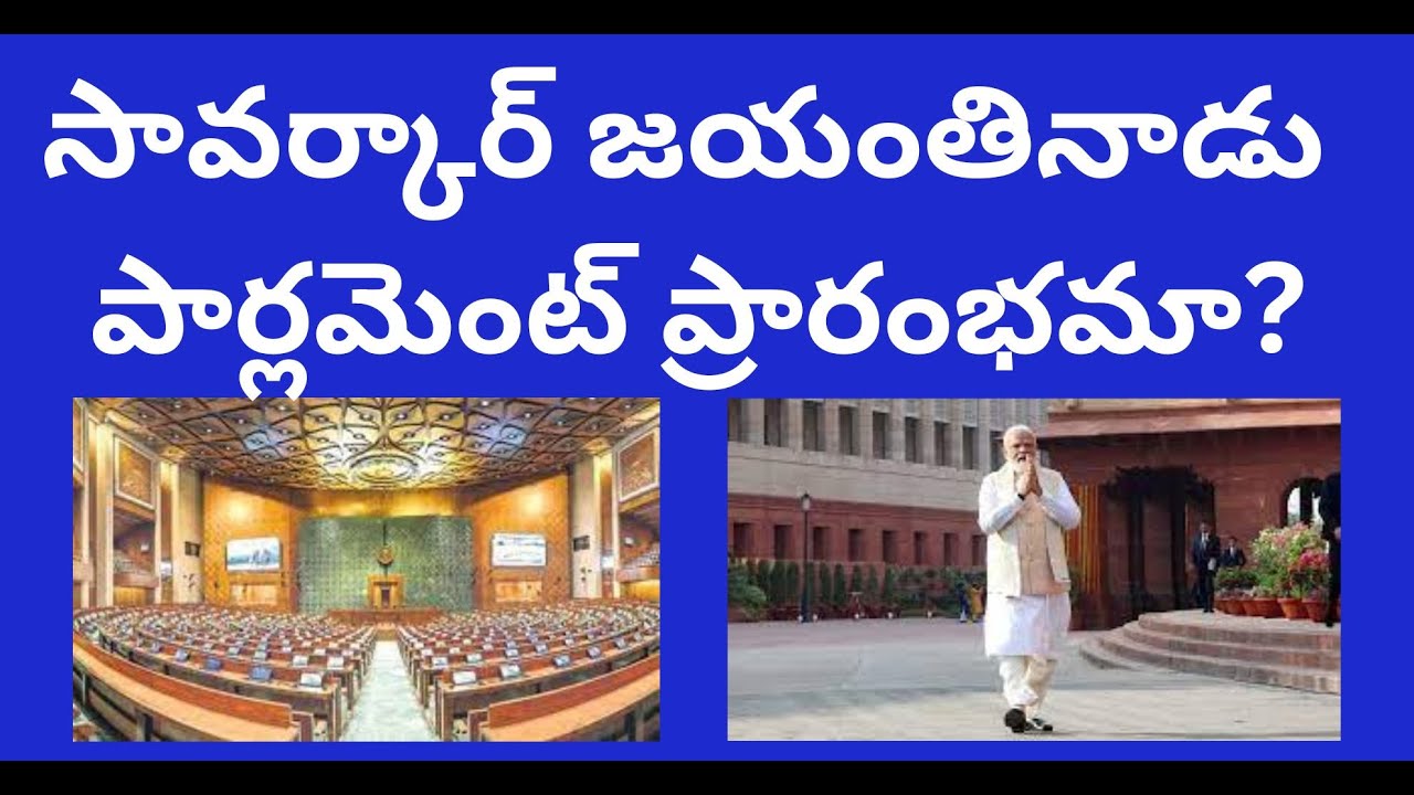 బ్రిటిష్ పాలకులకు జోహుకుం,సావర్కార్ జయంతినాడు పార్లమెంట్ ప్రారంభమా ...