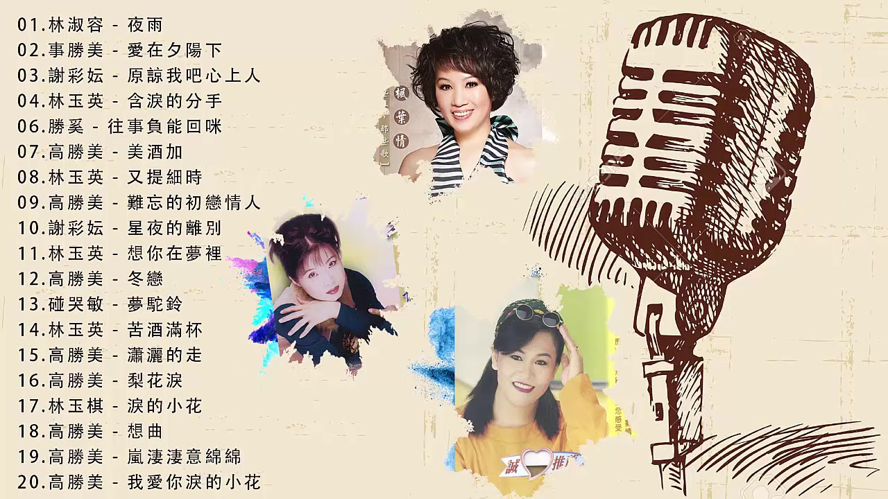 精選台語歌曲《台語歌男女對唱》經典 百聽不膩 Old Taiwanese Music Songs 100台語老歌線上播放 || 台湾顶级歌曲经 ...