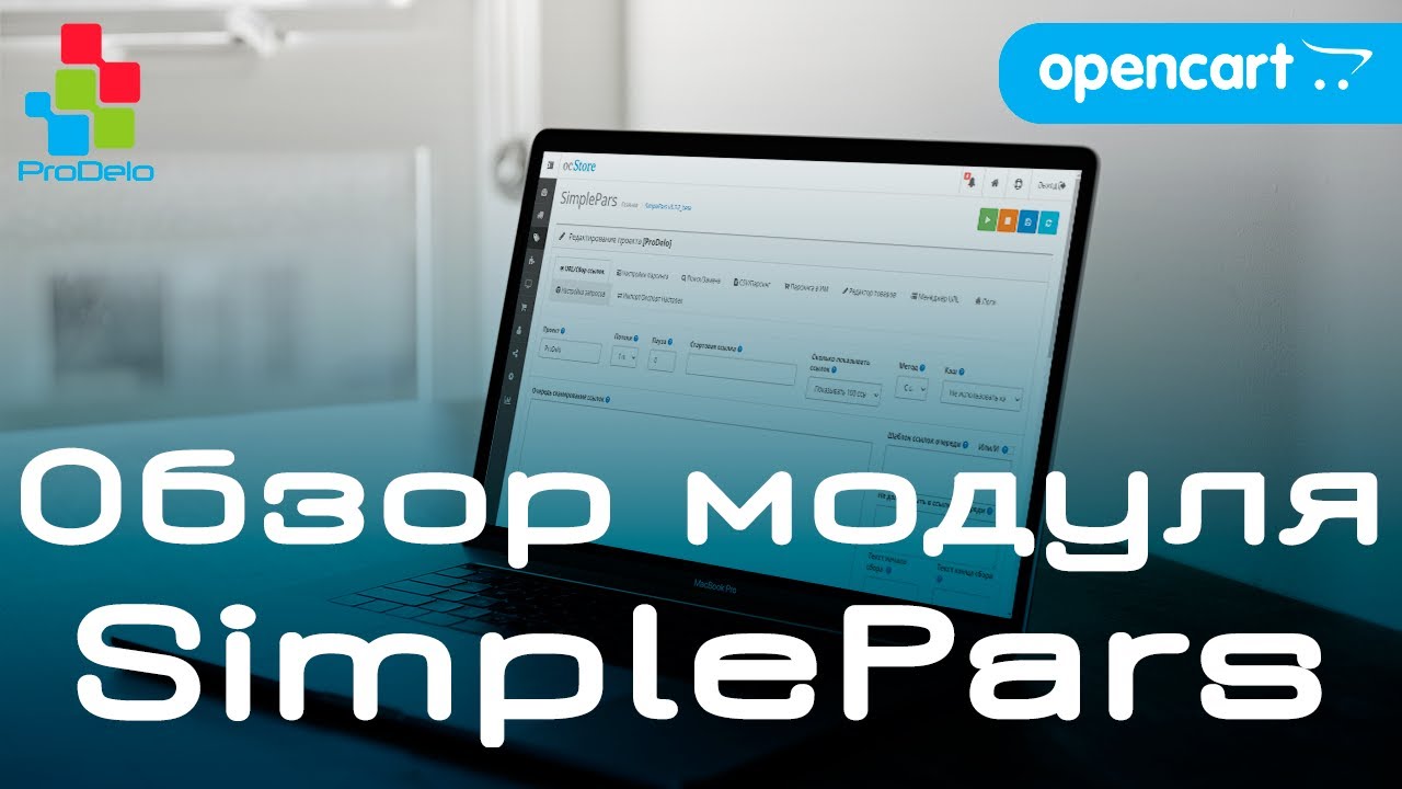 Обзор модуля парсинга SimplePars. Для интернет-магазинов на Opencart 2-3x. - YouTube