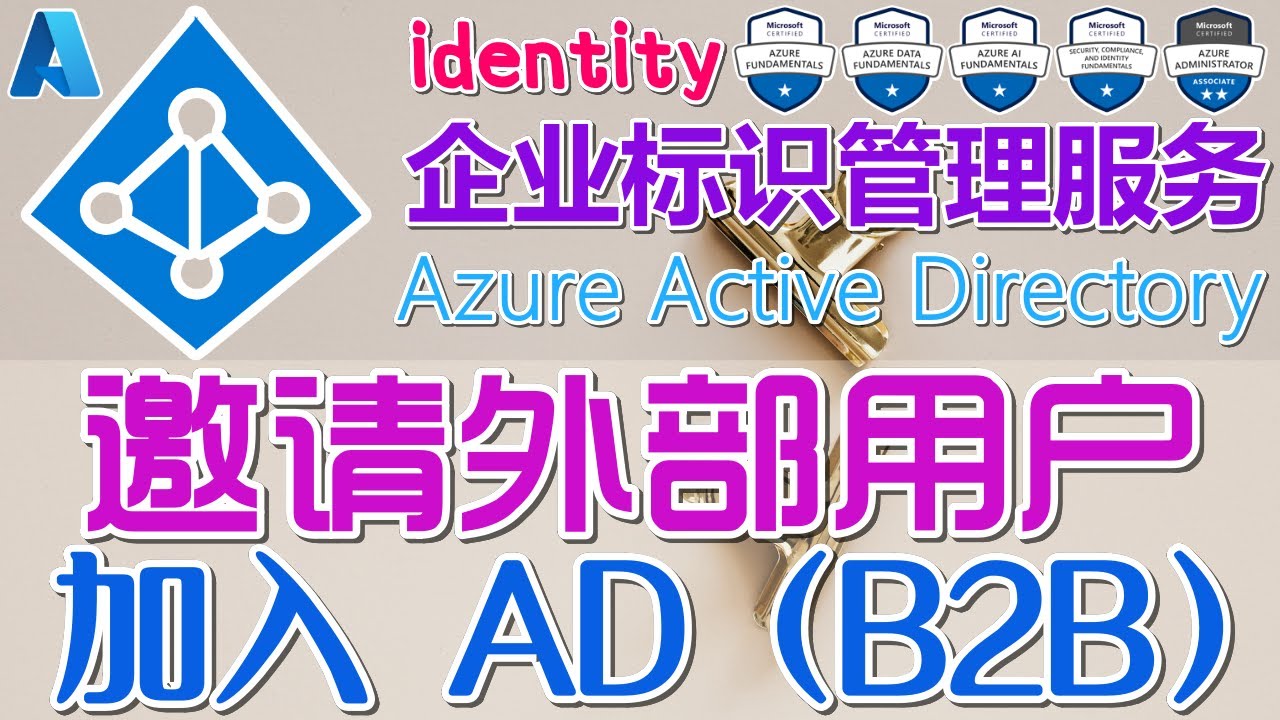 05.Azure AD 中文入门教学 - 邀请外部用户加入 Azure AD (B2B) - YouTube