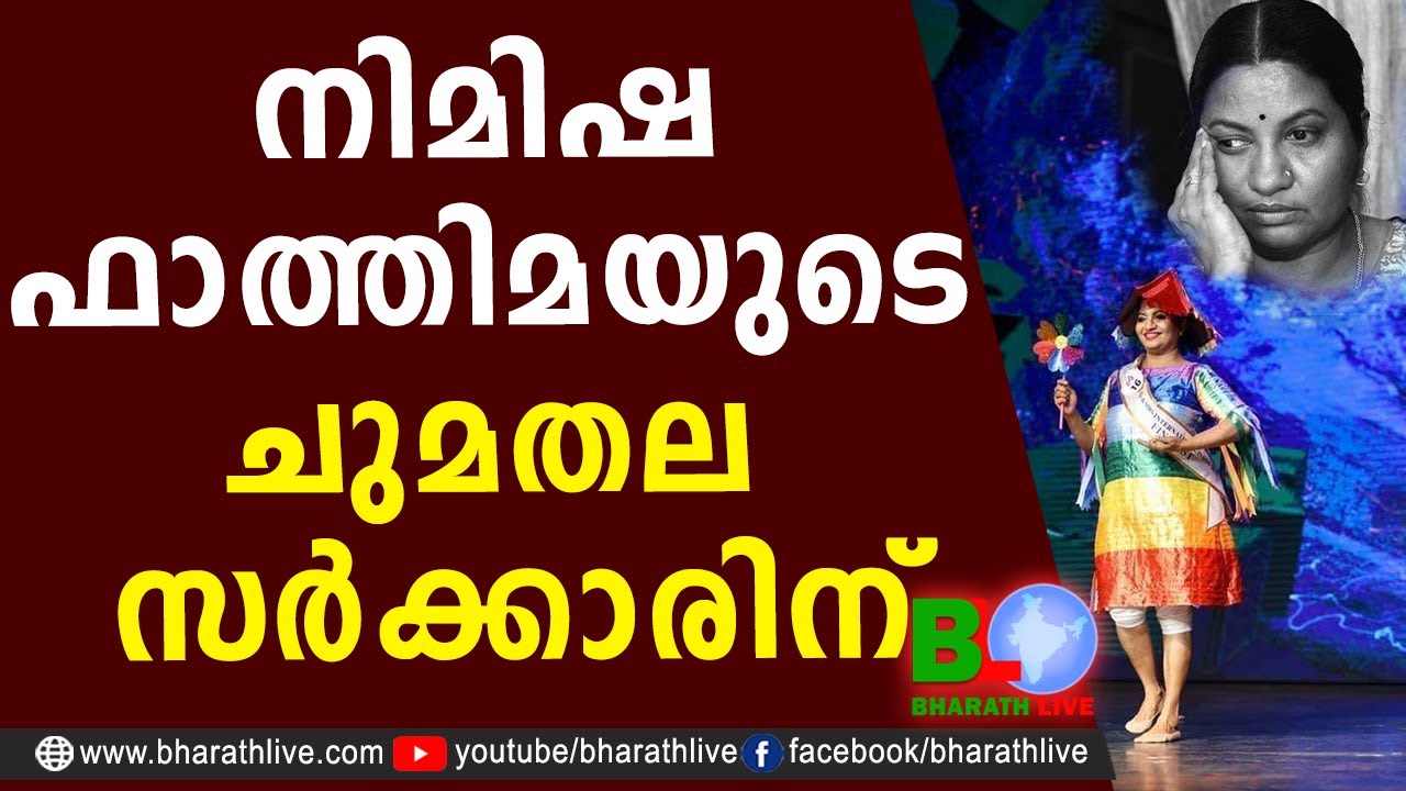 നിമിഷ ഫാത്തിമയുടെ ചുമതല സർക്കാരിന് |Nimisha Fathima |Pinarayi |NIMISHA ...