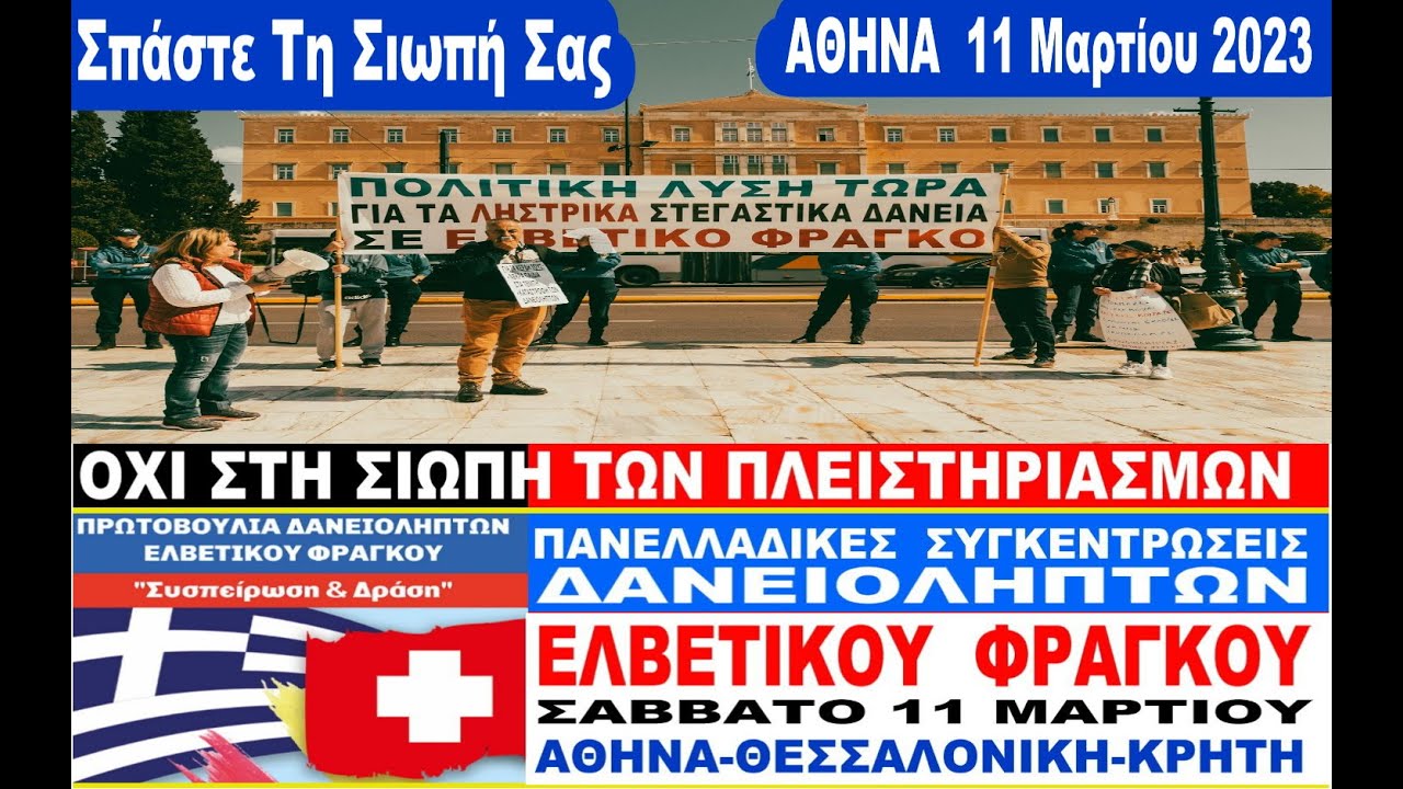Σπάστε Τη Σιωπή Σας_ΑΘΗΝΑ_11.3.23🔵Πρωτοβ. Ελβ. Φράγκου Συγκέντρωση και ...