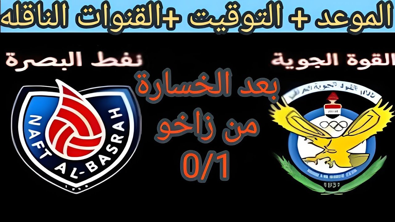 موعد مباراة القوة الجوية والنفط في الدوري العراقي الجولة 29 لعبه