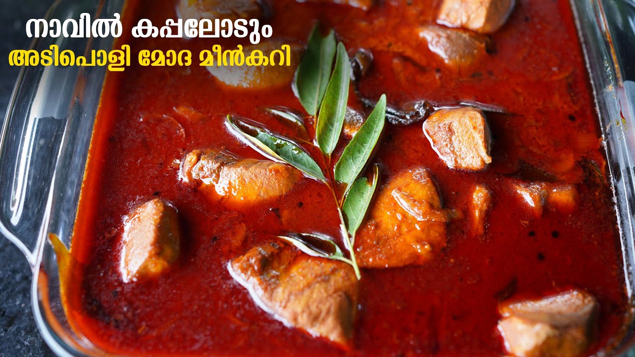 നാവിൽ കപ്പലോടും അടിപൊളി രുചിയിൽ മോദ മീൻകറി | Modha Fish Curry In ...