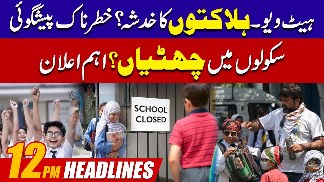 Schools Closed? Heat Wave Alert | 12PM News Headlines | 15 April 2025 ...