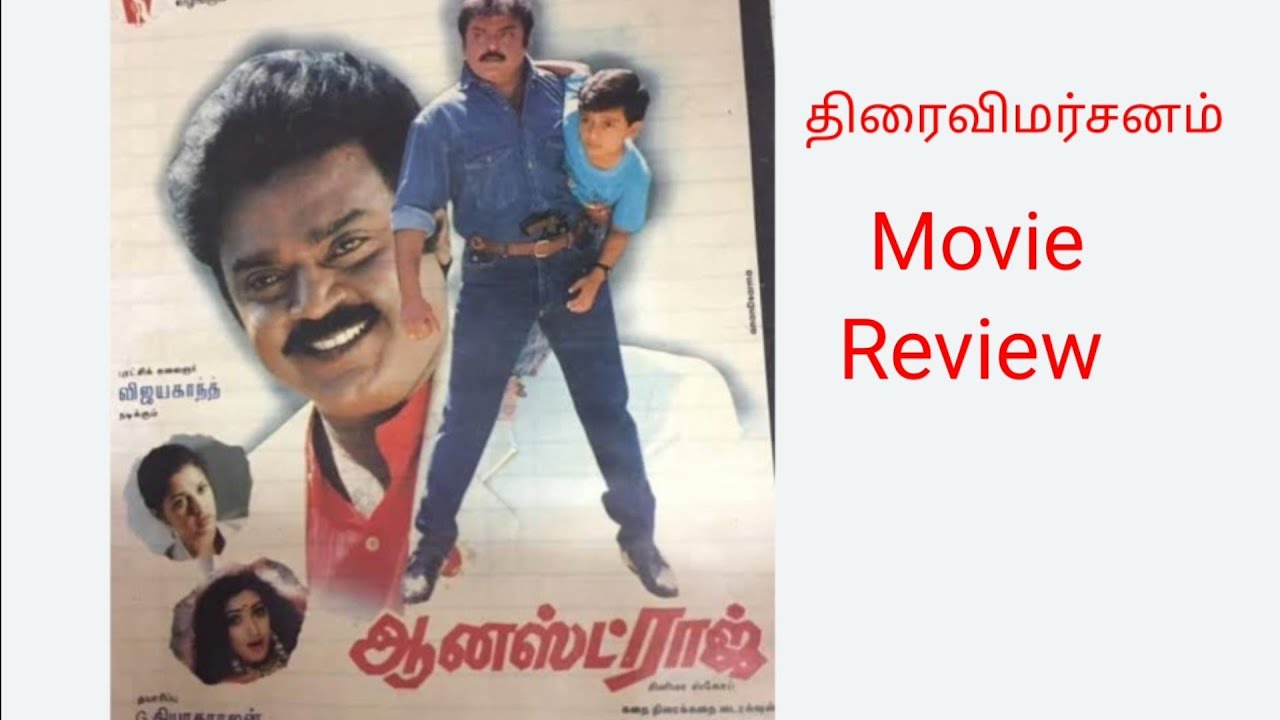 Honest raj/ஆனஸ்ட் ராஜ்/Moviereview/Thiraivimarsanam/Vijayakanth ...