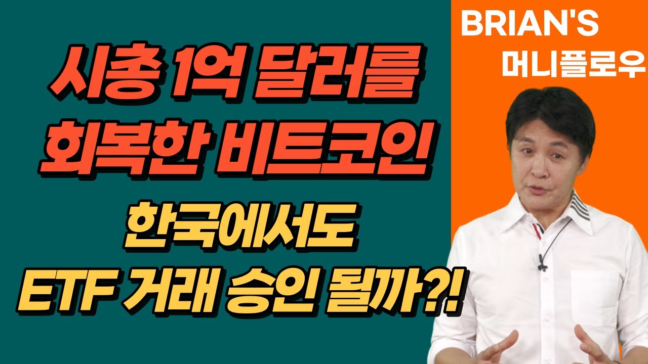 머니플로우 시총 1억 달러 돌파 비트코인 한국에서 Etf 거래 승인은 시간문제 │ 브라이언김 머니플로우 코인 비트코인 Youtube