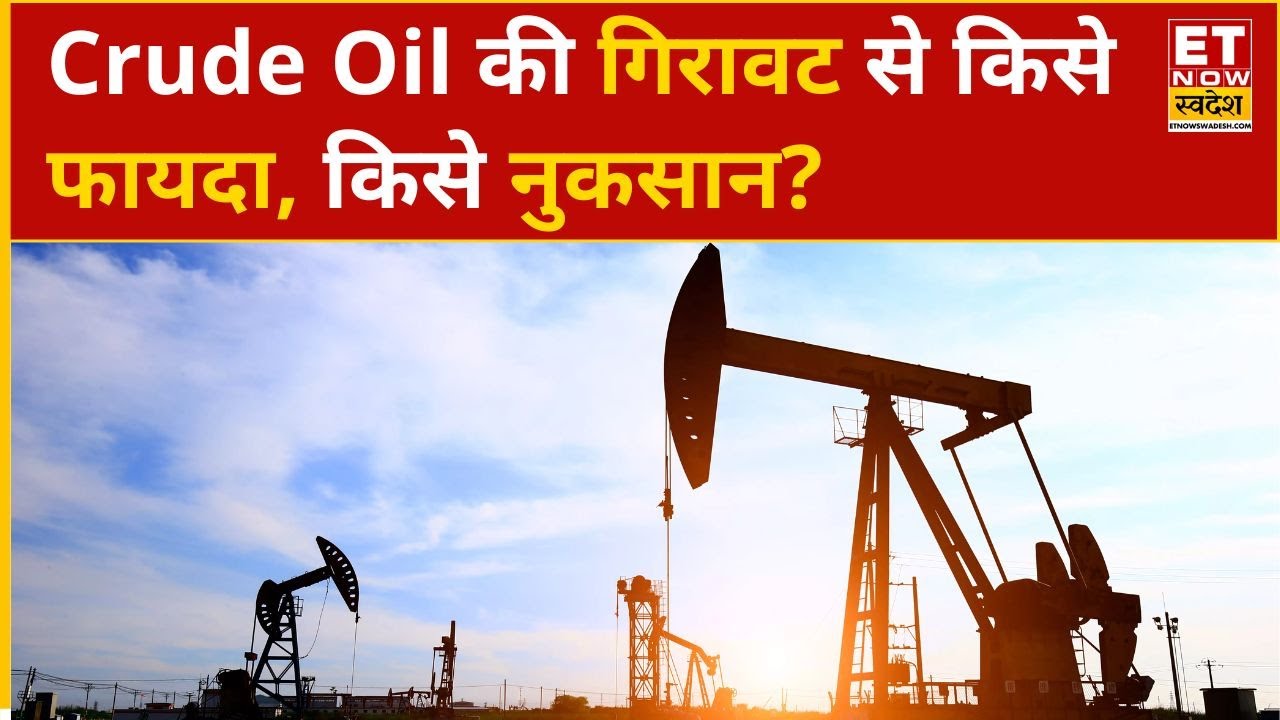 Crude Price Fall Today : कच्चे तेल में भारी गिरावट, Experts से जानिए ...
