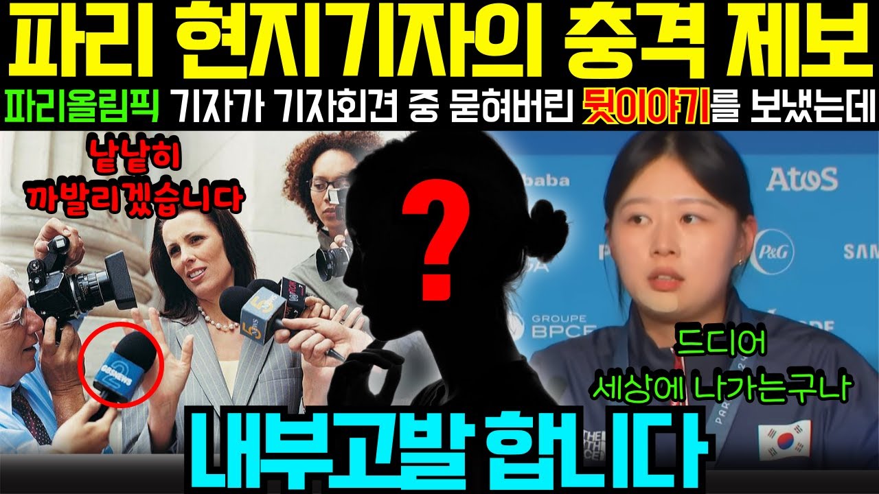 해외반응 파리 현지기자의 충격제보 파리올림픽 현지에 파견된 미국 기자가 선수들과의 인터뷰를 진행하던 도중 충격적인 이야기를