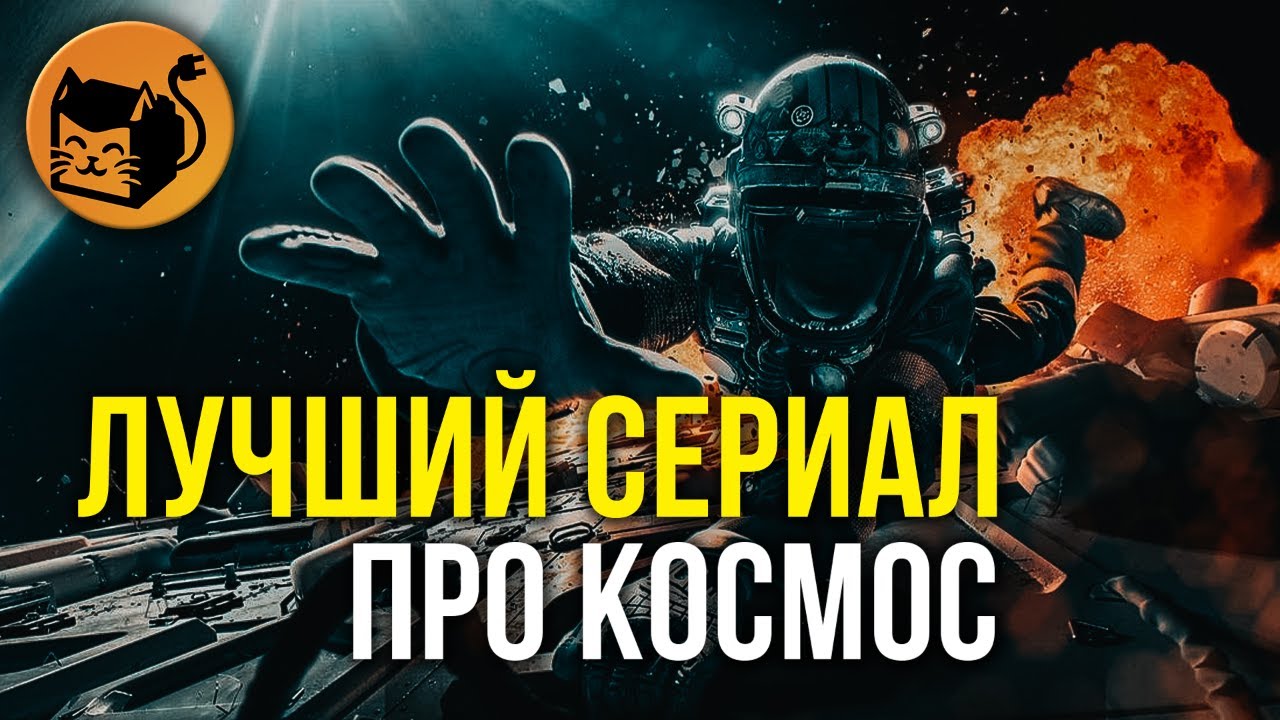 Обзор сериала Экспансия (Пространство). Лучший сериал про космос. The ...
