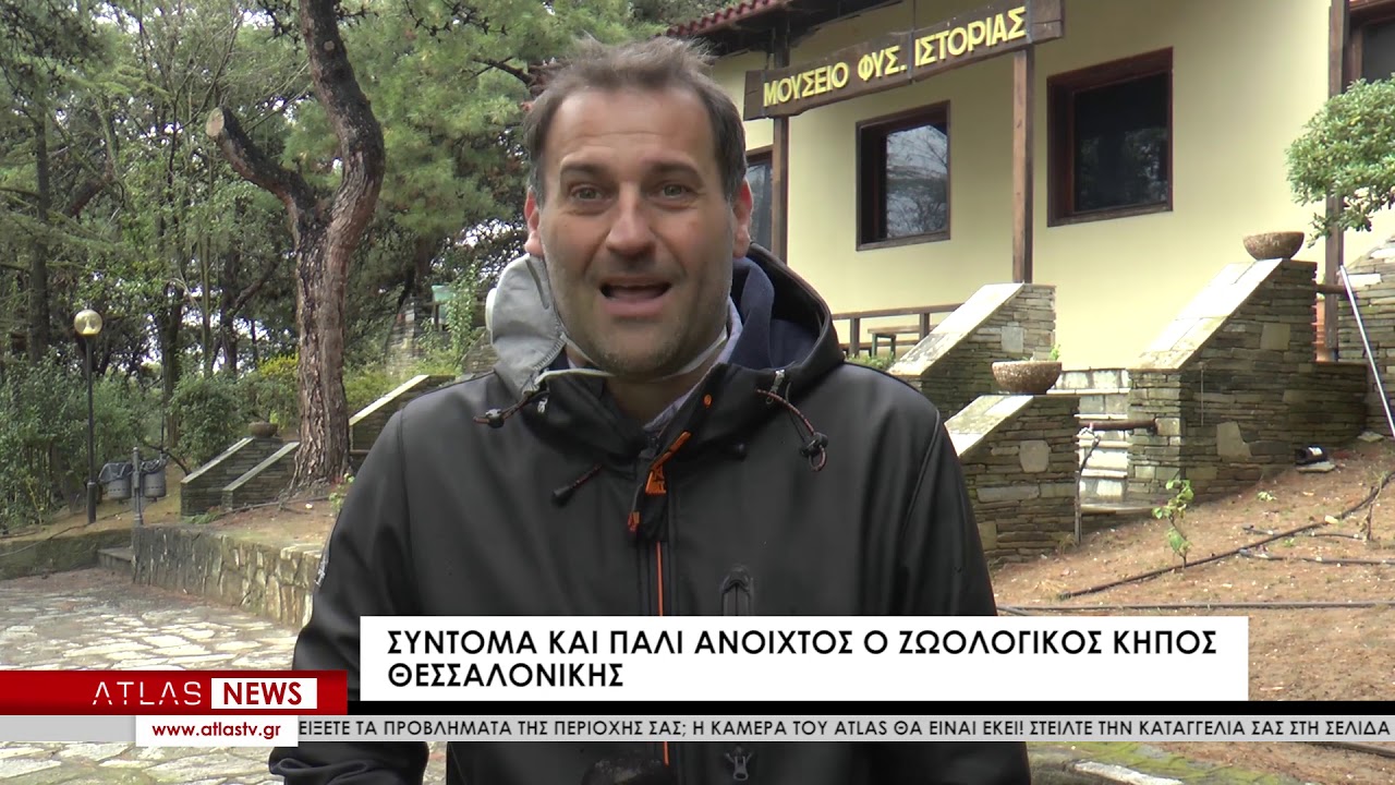 ΣΥΝΤΟΜΑ ΚΑΙ ΠΑΛΙ ΑΝΟΙΧΤΟΣ Ο ΖΩΟΛΟΓΙΚΟΣ ΚΗΠΟΣ ΘΕΣΣΑΛΟΝΙΚΗΣ - YouTube